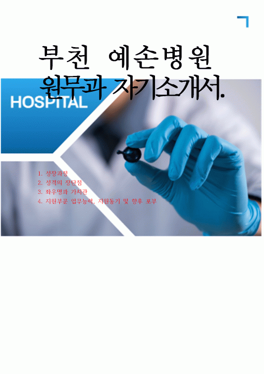 부천 예손병원 원무과 자기소개서