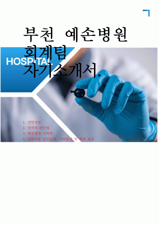 부천 예손병원 회계팀 자기소개서
