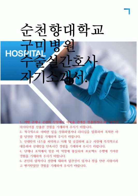 순천향대학교 구미병원 수술실간호사 자기소개서
