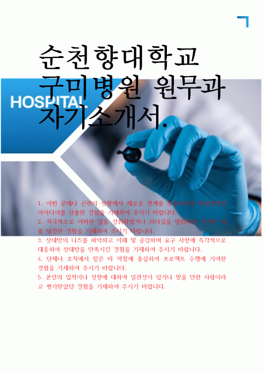 순천향대학교 구미병원 원무과 자기소개서