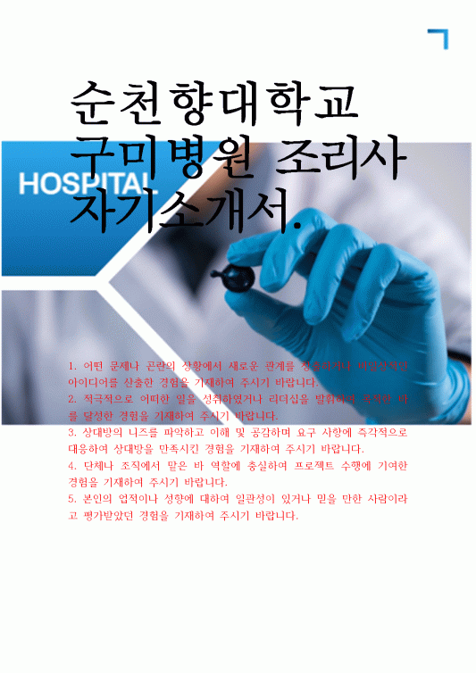 순천향대학교 구미병원 조리사 자기소개서