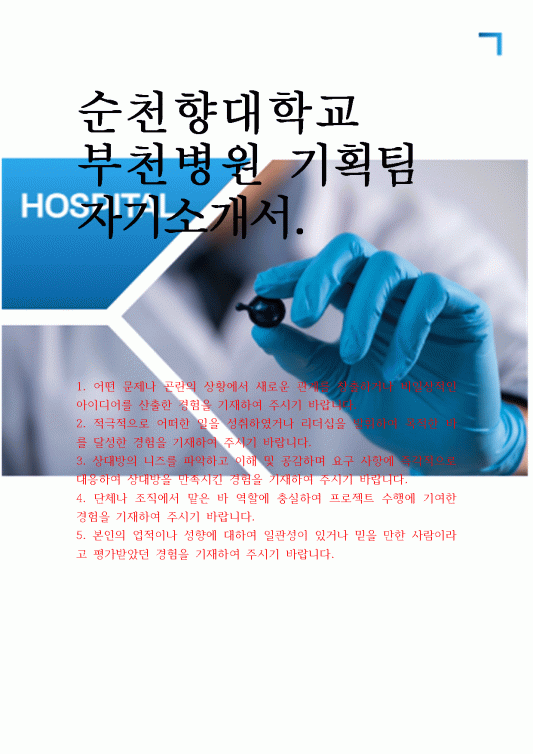 순천향대학교 부천병원 기획팀 자기소개서