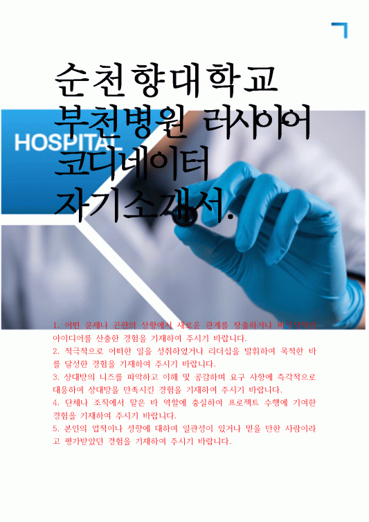 순천향대학교 부천병원 러시아어 코디네이터 자기소개서
