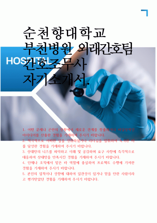 순천향대학교 부천병원 외래간호팀 간호조무사 자기소개서