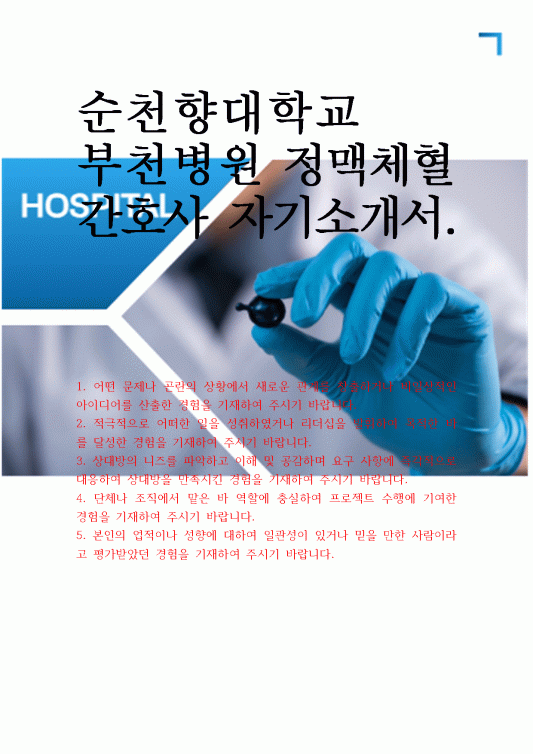 순천향대학교 부천병원 정맥체혈 간호사 자기소개서