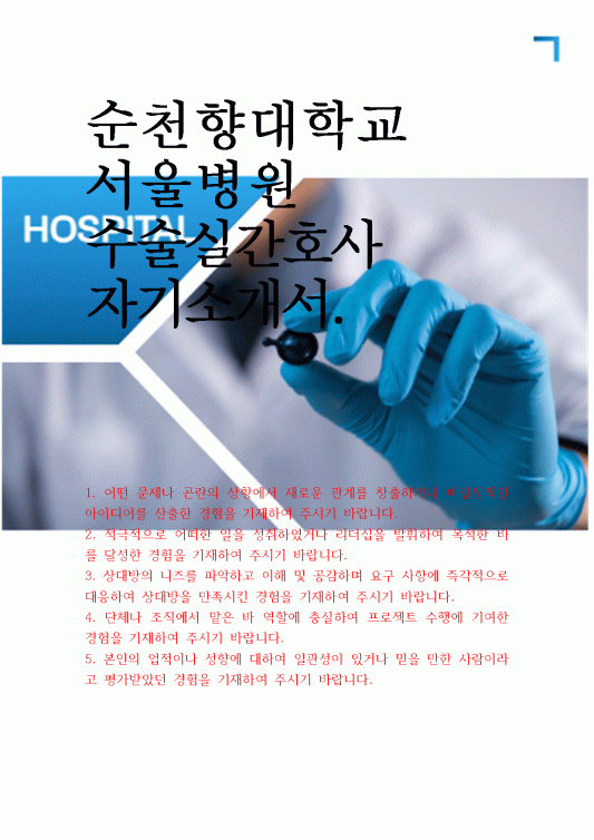 순천향대학교 서울병원 수술실간호사 자기소개서