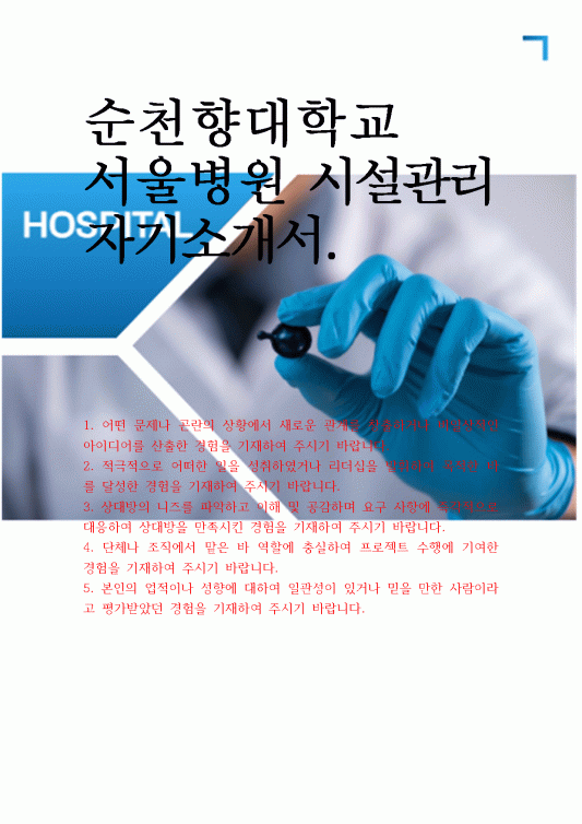 순천향대학교 서울병원 시설관리 자기소개서