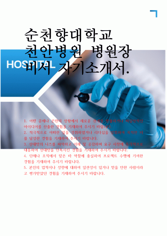 순천향대학교 천안병원 병원장 비서 자기소개서