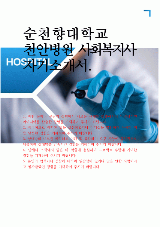 순천향대학교 천안병원 사회복지사 자기소개서