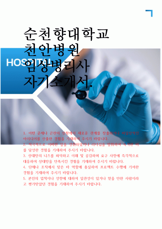 순천향대학교 천안병원 임상병리사 자기소개서
