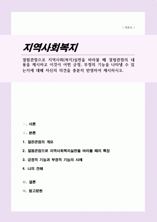 결핍관점으로 지역사회복지실천을 바라볼 때 결핍관점의 내용을 제시하고 이것이 어떤 긍정 부정의 기능을 나타낼 수 있는지에 대해 자신의 의견을 충분히 반영하여 제시하시오