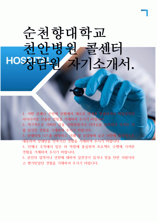 순천향대학교 천안병원 콜센터 상담원 자기소개서