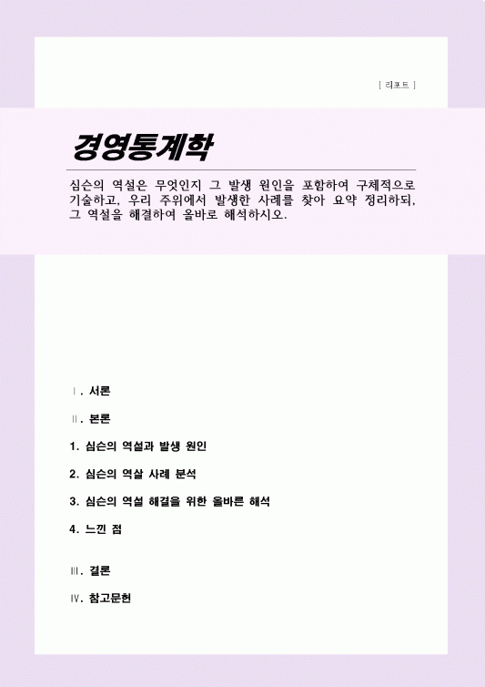 심슨의 역설은 무엇인지 그 발생 원인을 포함하여 구체적으로 기술하고 우리 주위에서 발생한 사례를 찾아 요약 정리하되 그 역설을 해결하여 올바로 해석하시오