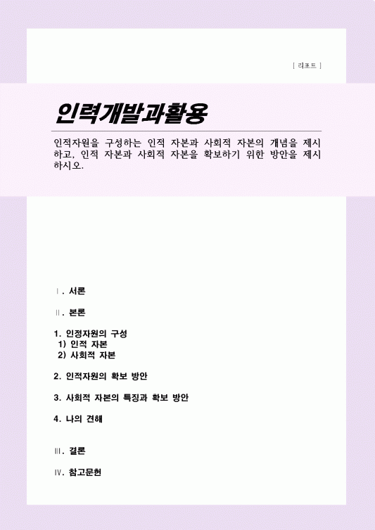 인적자원을 구성하는 인적 자본과 사회적 자본의 개념을 제시하고 인적 자본과 사회적 자본을 확보하기 위한 방안을 제시하시오