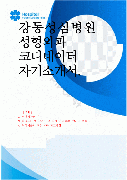 강동성심병원 성형외과 코디네이터 자기소개서
