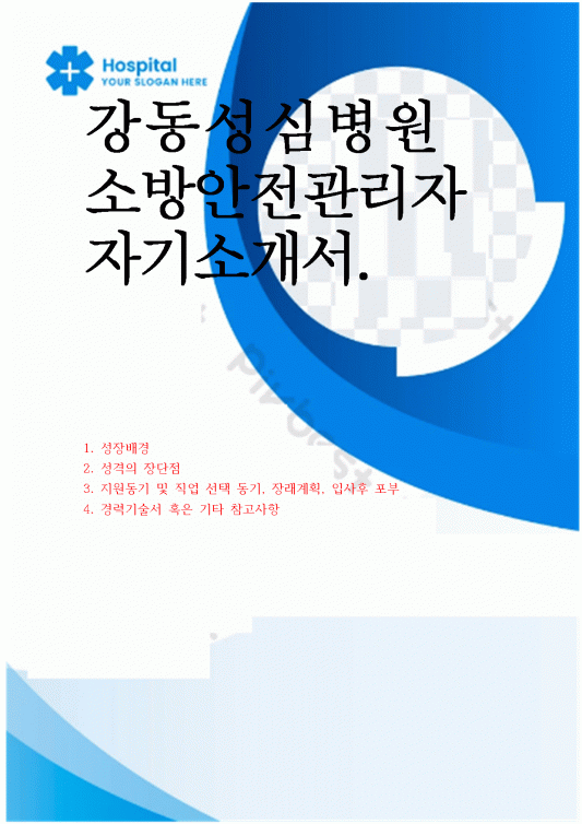 강동성심병원 소방안전관리자 자기소개서
