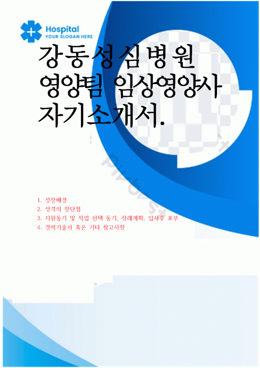 강동성심병원 영양팀 임상영양사 자기소개서