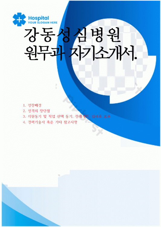 강동성심병원 원무과 자기소개서