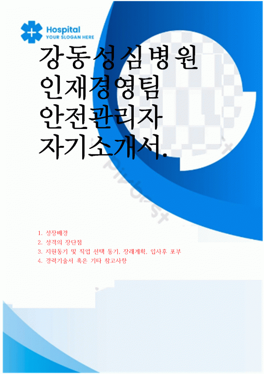 강동성심병원 인재경영팀 안전관리자 자기소개서