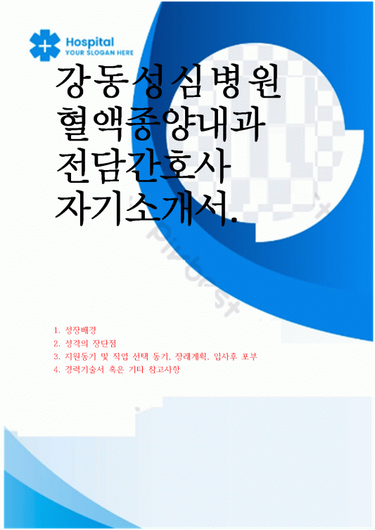 강동성심병원 혈액종양내과 전담간호사 자기소개서