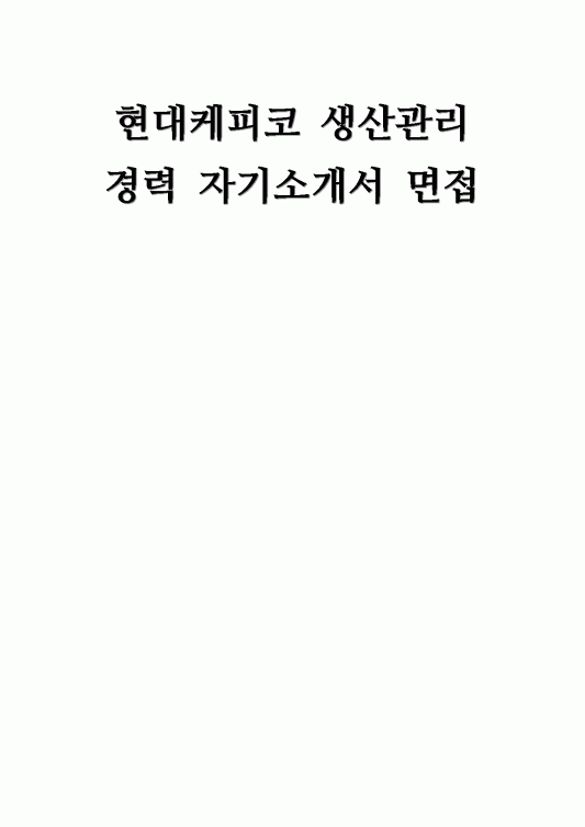 현대케피코 생산관리 경력 자소서 면접] 현대케피코 생산관리 경력직 자기소개서 및 직무수행계획서 (현대케피코 생산관리 자기소개서 직무수행계획서 면접)
