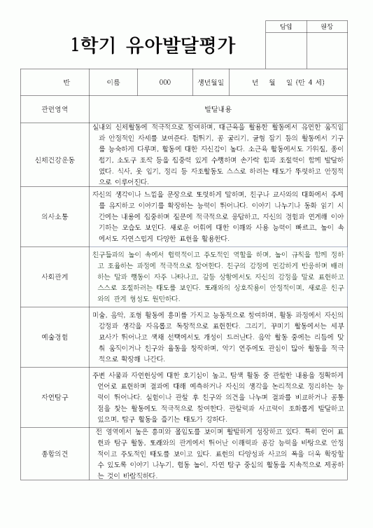 발달평가 와 종합의견1학기와 2학기연계  만 4세 20명