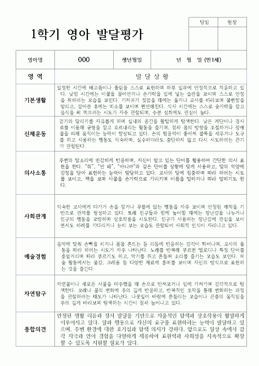 발달평가와 종합의견 1학기와 2학기 연계 만 1세 10명