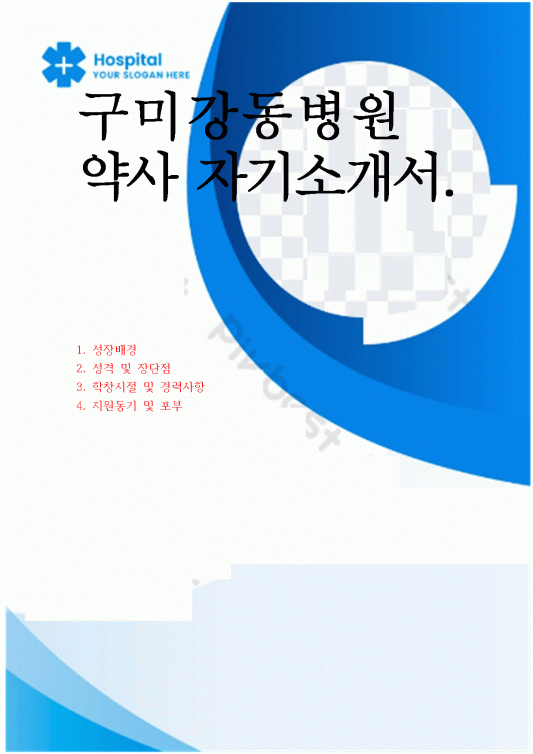 구미강동병원 약사 자기소개서