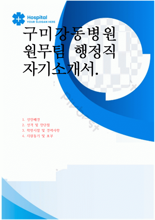 구미강동병원 원무팀 행정직 자기소개서