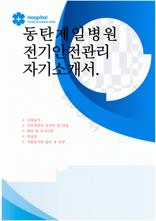 동탄제일병원 전기안전관리 자기소개서