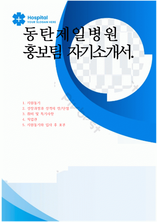 동탄제일병원 홍보팀 자기소개서