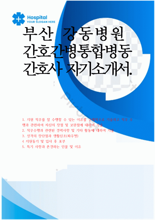 부산 강동병원 간호간병통합병동 간호사 자기소개서