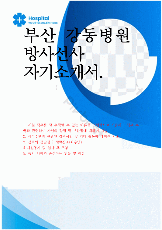 부산 강동병원 방사선사 자기소개서
