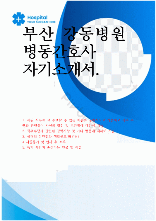 부산 강동병원 병동간호사 자기소개서