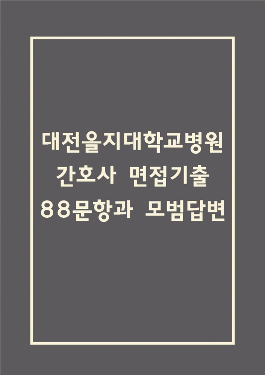 대전을지대학교병원 간호사 면접 기출 88문항 - 최근 3년간 대전을지대병원 간호사 면접 2회 이상 기출 문항88개 정리