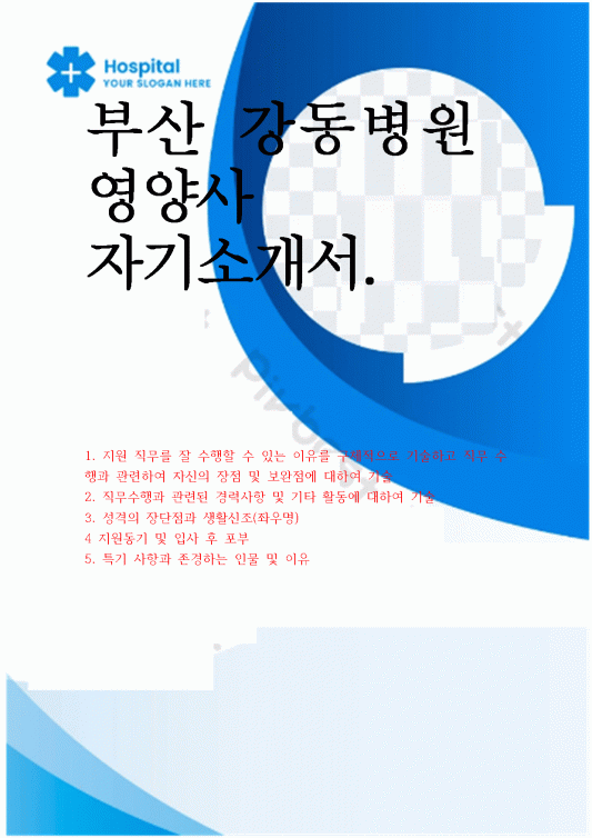 부산 강동병원 영양사 자기소개서