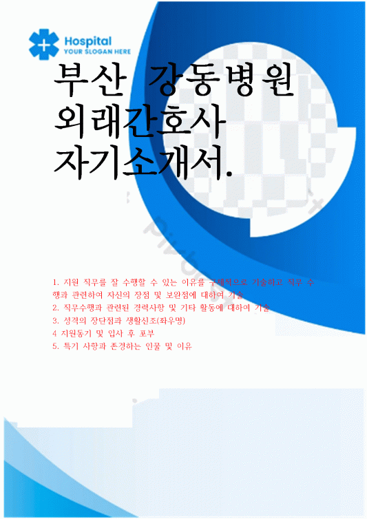 부산 강동병원 외래간호사 자기소개서