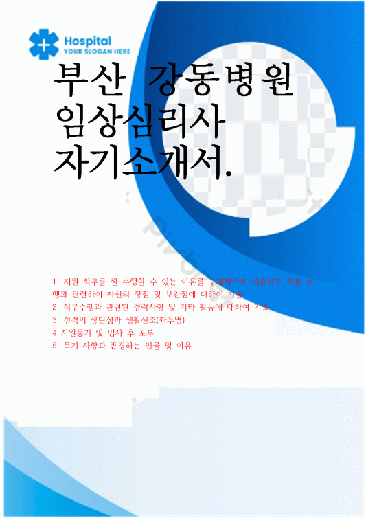 부산 강동병원 임상심리사 자기소개서
