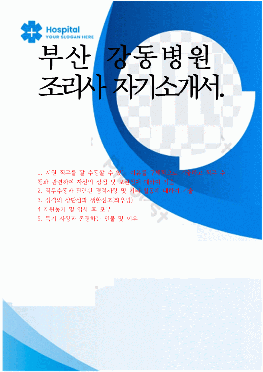 부산 강동병원 조리사 자기소개서