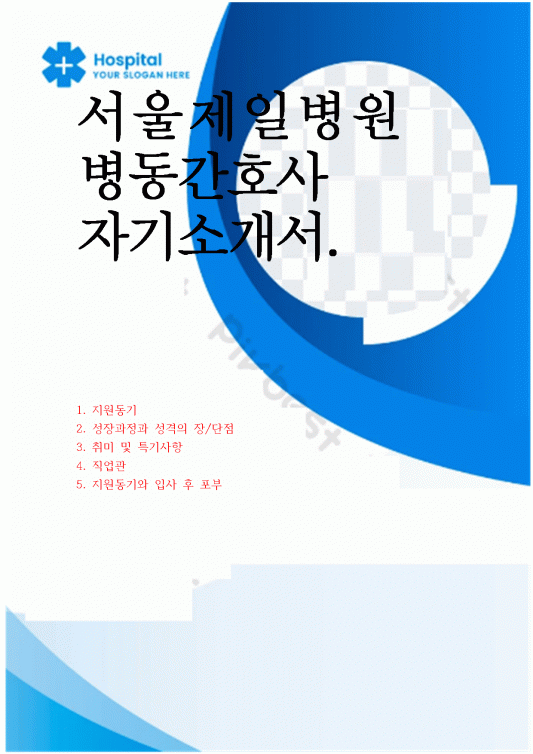 서울제일병원 병동간호사 자기소개서