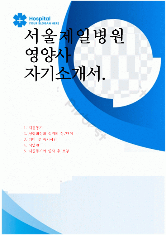 서울제일병원 영양사 자기소개서
