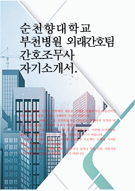 순천향대학교 부천병원 외래간호팀 간호조무사 자기소개서