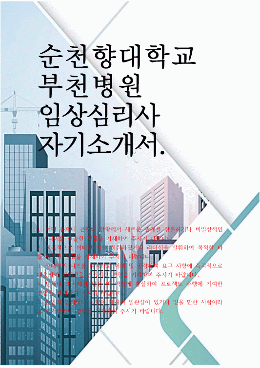 순천향대학교 부천병원 임상심리사 자기소개서
