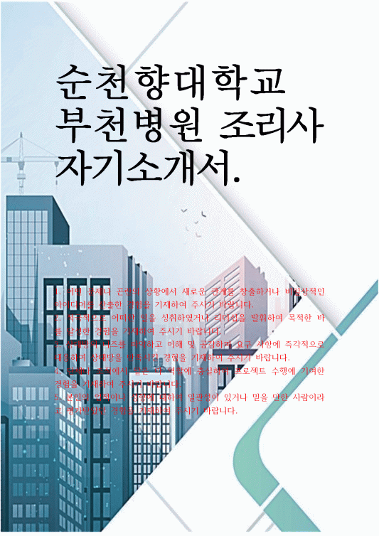 순천향대학교 부천병원 조리사 자기소개서