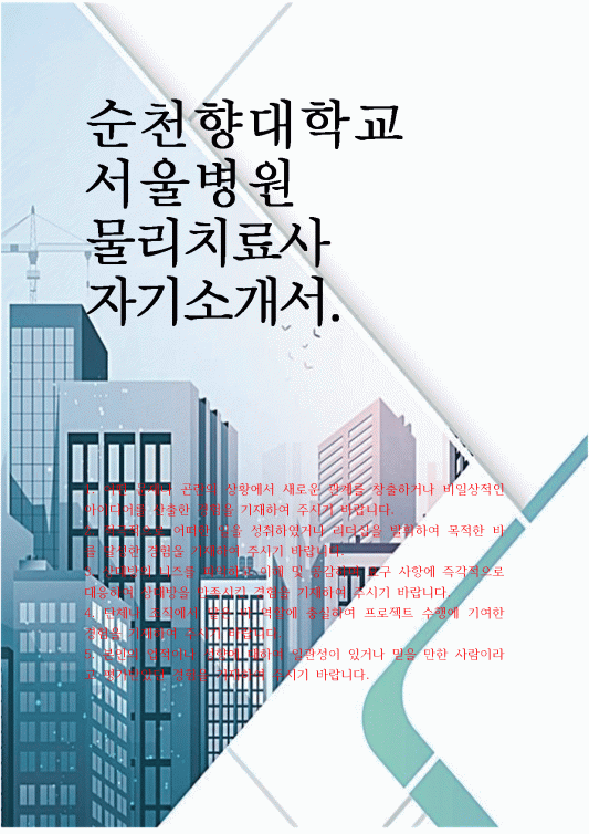 순천향대학교 서울병원 물리치료사 자기소개서