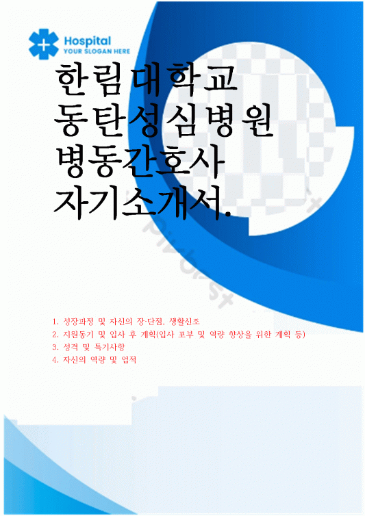 한림대학교 동탄성심병원 병동간호사 자기소개서