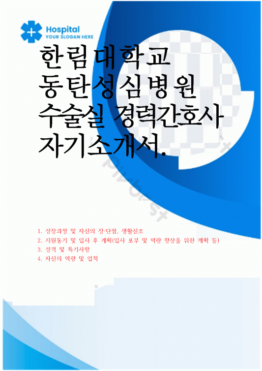 한림대학교 동탄성심병원 수술실 경력간호사 자기소개서
