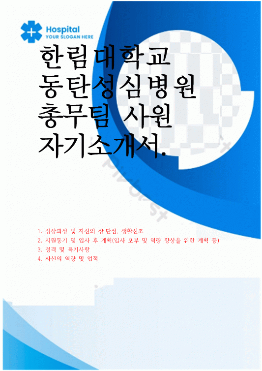한림대학교 동탄성심병원 총무팀 사원 자기소개서