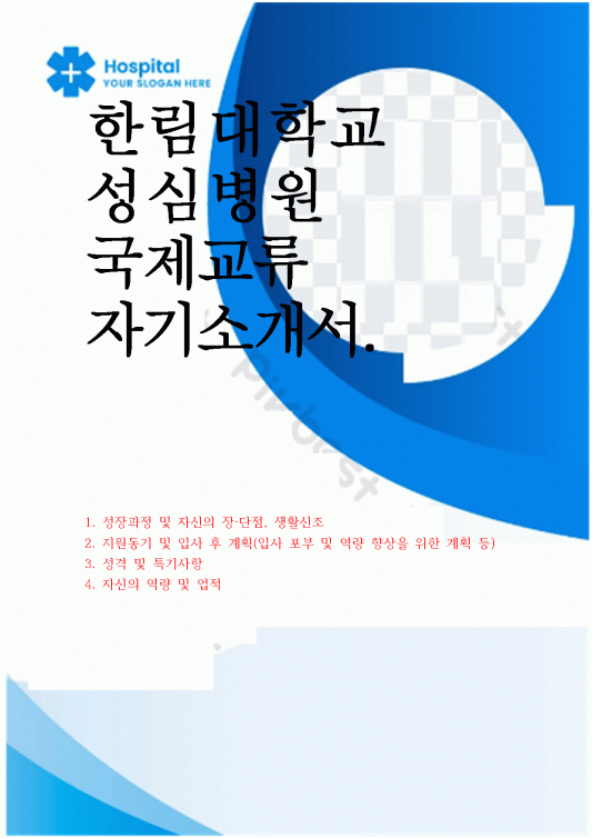한림대학교 성심병원 국제교류 자기소개서