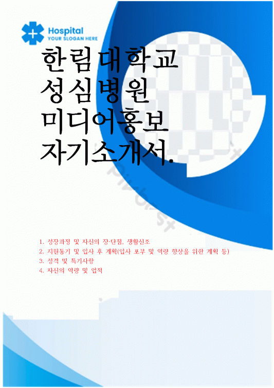 한림대학교 성심병원 미디어홍보 자기소개서